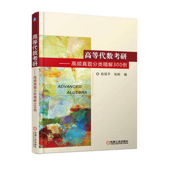 高等代数考研高频真题分类精解300例陈现平张彬机械工业出版社【新华书店，售后无忧】