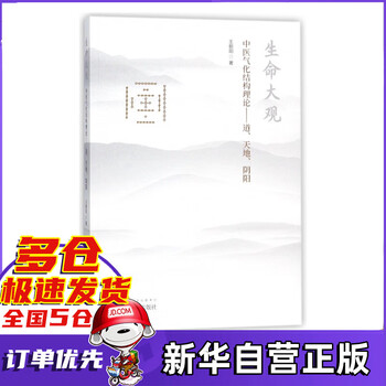 生命大观(中医气化结构理论道天地阴阳)