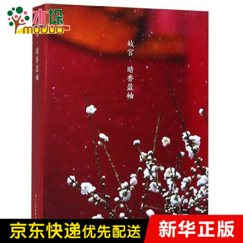 故宫暗香盈袖(明信片)(精)