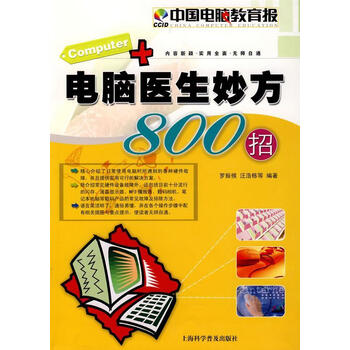 电脑医生妙方800招【正版图书】
