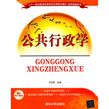 公共行政学王学栋清华大学出版社