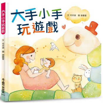 预售 何采谕 大手小手玩游戏（二版） 小鲁文化