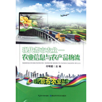现代都市农业--农业信息与农产品物流/现代都市农业丛书