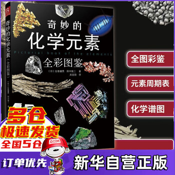 奇妙的化学元素图鉴 化学知识大全元素周期表书 初中化学辅导大全书百科普复习资料书