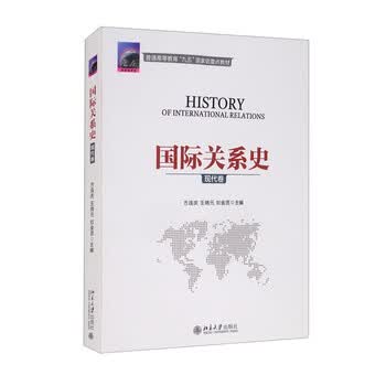 国际关系史（现代卷）新版/普通高等教育“九五”国家级规划教材