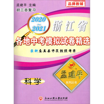 科学（初三总复习）/2020-2021浙江省各地中考模拟试卷精选