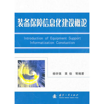 装备保障信息化建设概论【正版图书，放心下单】