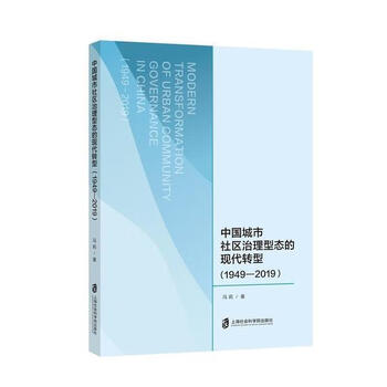 RT正版 中国城市社区治理型态的现代转型(1949-2019)9787552032369 冯莉上海社