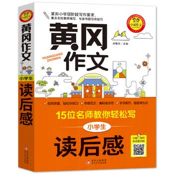 黄冈作文 小学生读后感 作文辅导书 15位名师教你轻松写 扫描二维码听名师讲解