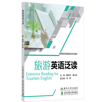 旅游英语泛读 戴丽萍 清华大学