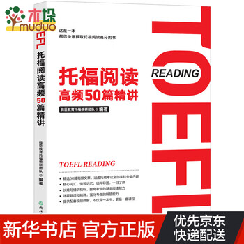新东方 托福阅读高频50篇精讲