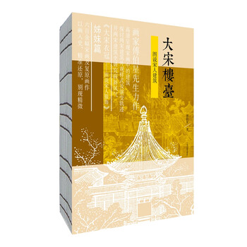 大宋楼台——图说宋人建筑