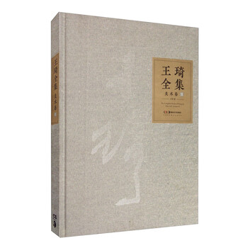 王琦全集（美术卷 2）