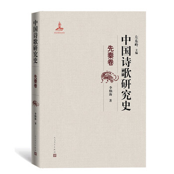 中国诗歌研究史 .先秦卷