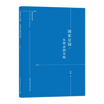 国家公园：从理念到实践