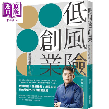 低风险创业 樊登的创业6大心法  商业理财   管理与领导   创业开店   港台原版