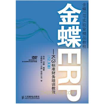 【R】金蝶ERP-K/3标准财务培训教程(12.X版)