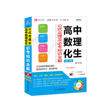 YB07-32开高中数理化生公式定理及必考知识全解（GS20）