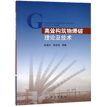 高耸构筑物爆破理论及技术