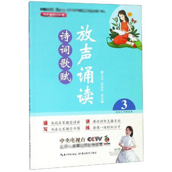 放声诵读:诗词歌赋(第3册)