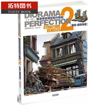 战车情景模型制作教范２ 车辆建筑物篇18 枫书坊 吉冈和哉