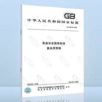 GB 30616-2020食品安全国家标准 食品用香精