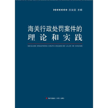 海关行政处罚案件的理论和实践 吕友臣【正版可开发票】