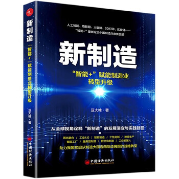 新制造(智能+赋能制造业转型升级)