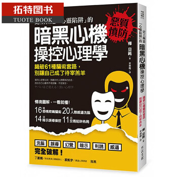 在途 史上极恶「心灵陷阱」的 暗黑心机 控心理学 方言文化