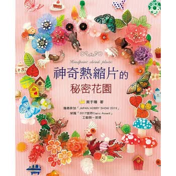 现货台版 神奇热缩片的秘密花园 DIY可爱小东西及手绘摆饰配件有趣的热缩片应用生活手工