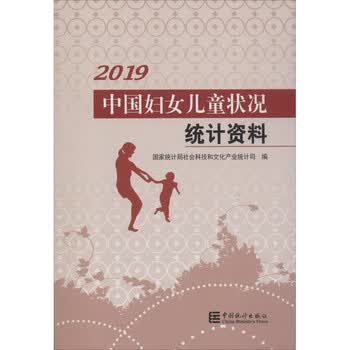 中国妇女儿童状况统计资料 2019