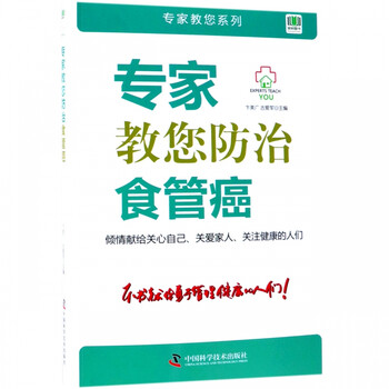 专家教您防治食管癌/专家教您系列