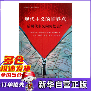 现代主义的临界点(后现代主义向何处去)/文化艺术译丛/培文书系