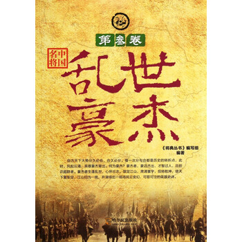 中国名将(第3卷乱世豪杰)