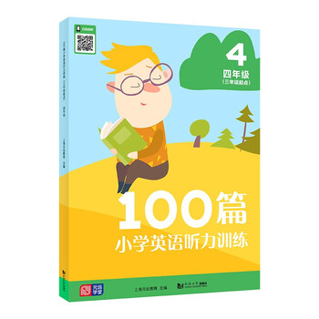 100篇小学英语听力训练 （三年级起点）四年级 小学英语听力专项音频扫码 发音标准表达地道 题型丰富