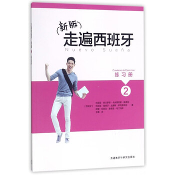 新版走遍西班牙(2练习册)