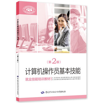 计算机操作员基本技能（第2版）--就业技能培训教材