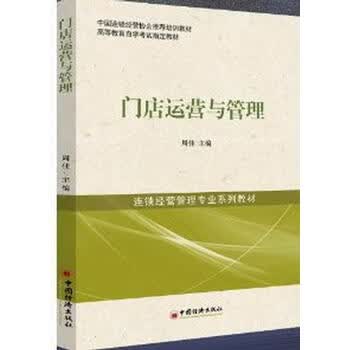 门店运营与管理周佳中国经济出版社9787513620178 大中专教材教辅书籍