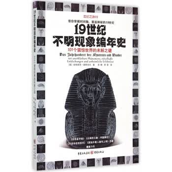 19世纪不明现象编年史(101个震惊世界的未解之谜)