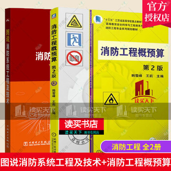 全2册 图说消防系统工程及技术+消防工程概预算 第2版 消防工程技术书 消防工程安装施工图建设工程预算工程造价软件应用Y