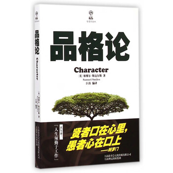 品格论/智慧的森林