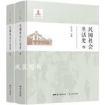 民国社会生活史 左玉河主编 广东人民出版社