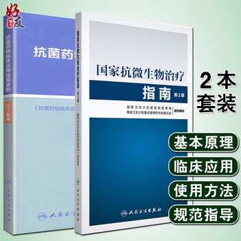 抗菌药物临床应用指导原则2015版+国家抗微生物治疗指南 第2版 两本套装 抗微生物药物药理热病感染