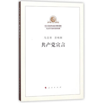 共产党宣言/纪念马克思诞辰200周年马克思恩格斯著作特辑