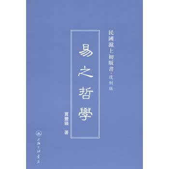 正版！《易之哲学》 9787542645654  上海三联书店