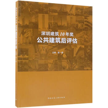 深圳建筑10年奖:公共建筑后评估