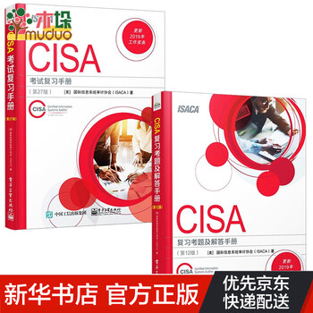 CISA考试复习手册(第27版)+CISA 复习考题及解答手册 (第12版)