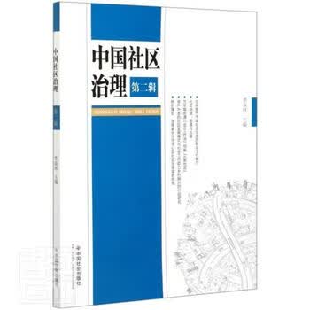 中国社区治理(第2辑)者_李焱林责_张迟中国社会出版社9787508764290/社会科学书籍