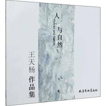 人与自然 王天杨作品集