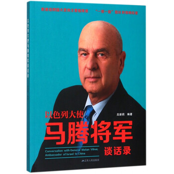 以色列大使马腾将军谈话录